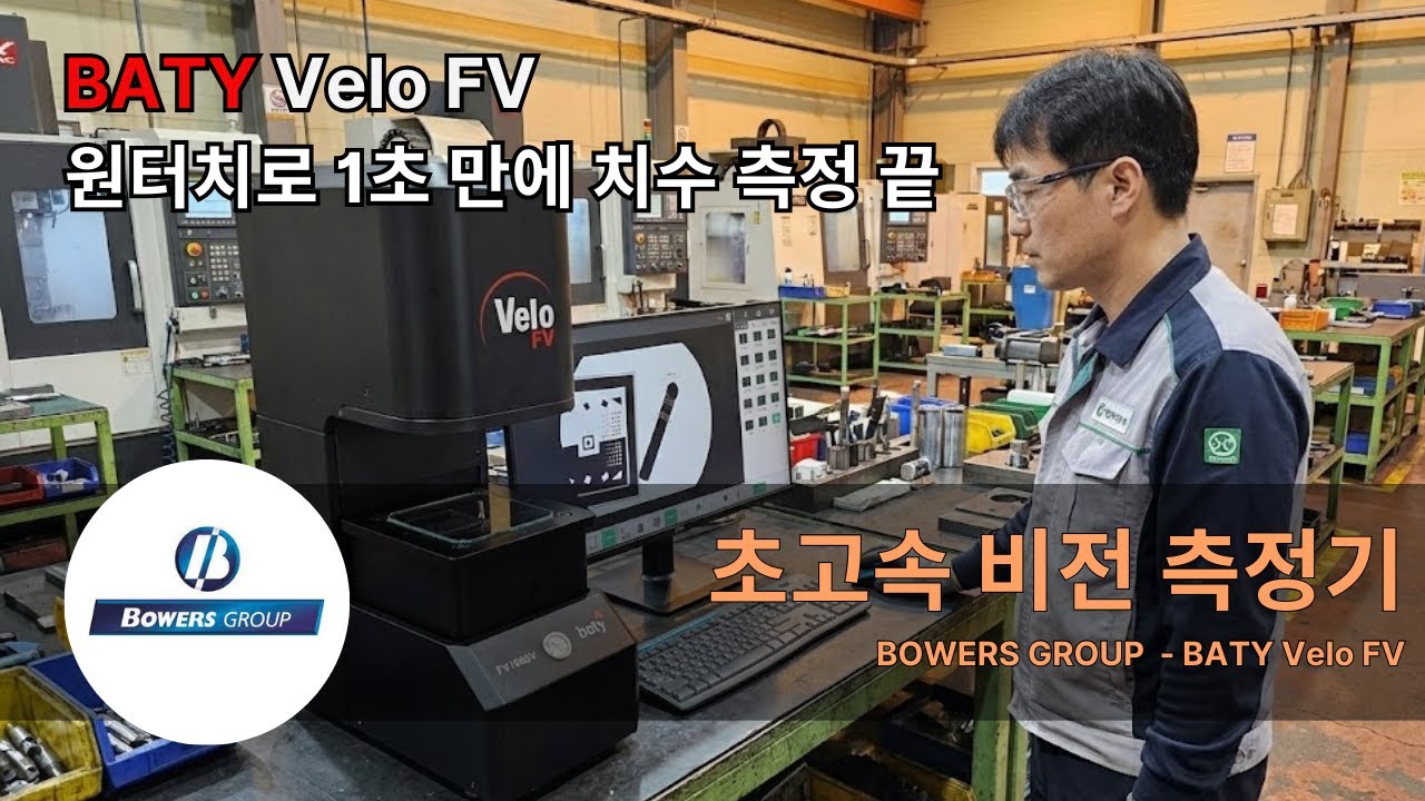 측정까지 단 1초?😱 초고속 비전 측정기 Baty Velo FV (BOWERS GROUP, 영국) - YouTube