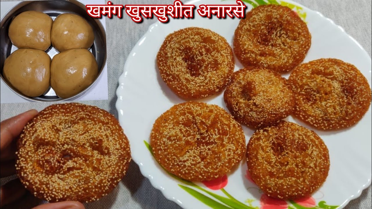 अनारसे रेसिपी |१/२ किलो तांदुळाचे अचूक प्रमाण! या टिप्स वापरून बघा ...