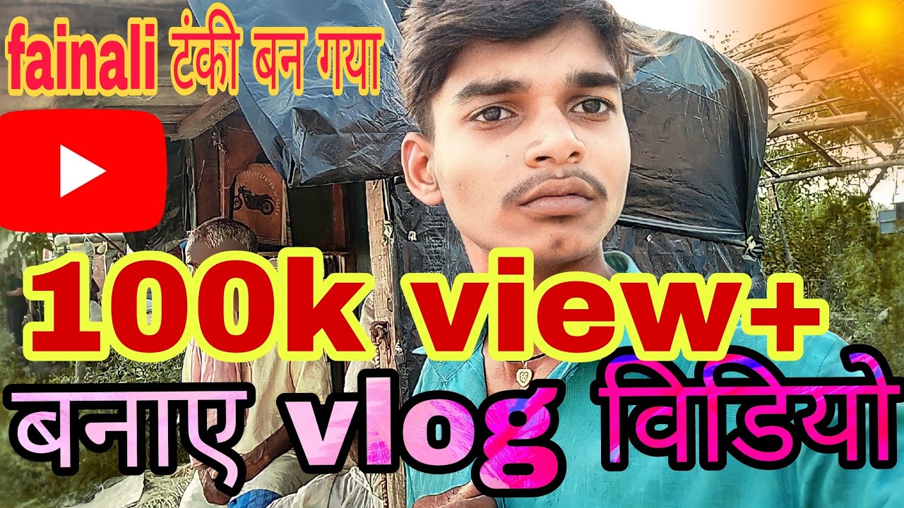 fainly टंकी बन गया।।बनाया vlogs वीडियो।। vlogs video।। - YouTube