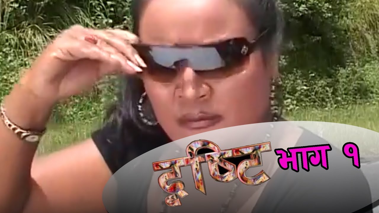 DRISTI part 1 || दृष्ट्रि भाग १ - YouTube