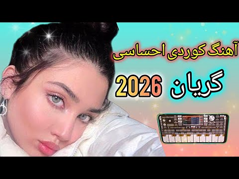 آهنگ کوردی احساسی | gorani kurdi gamgin 
