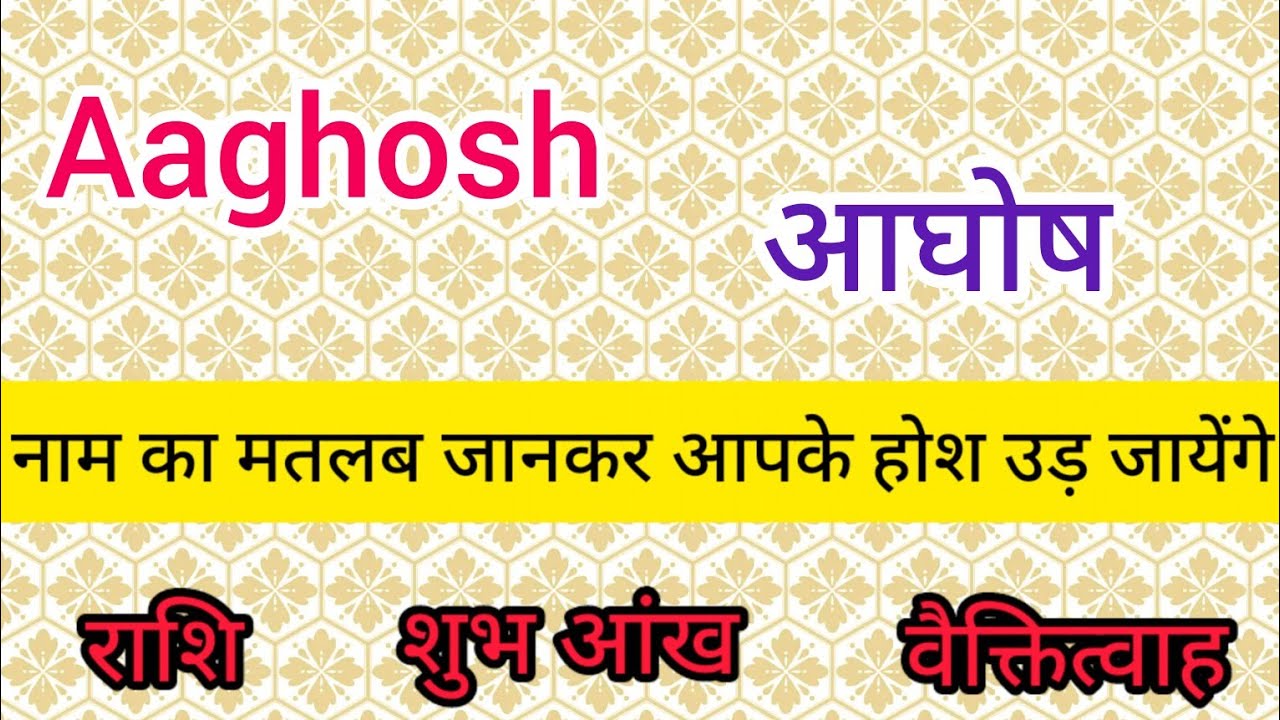 Aghosh name meaning in hindi | aghosh naam ka matlab - YouTube