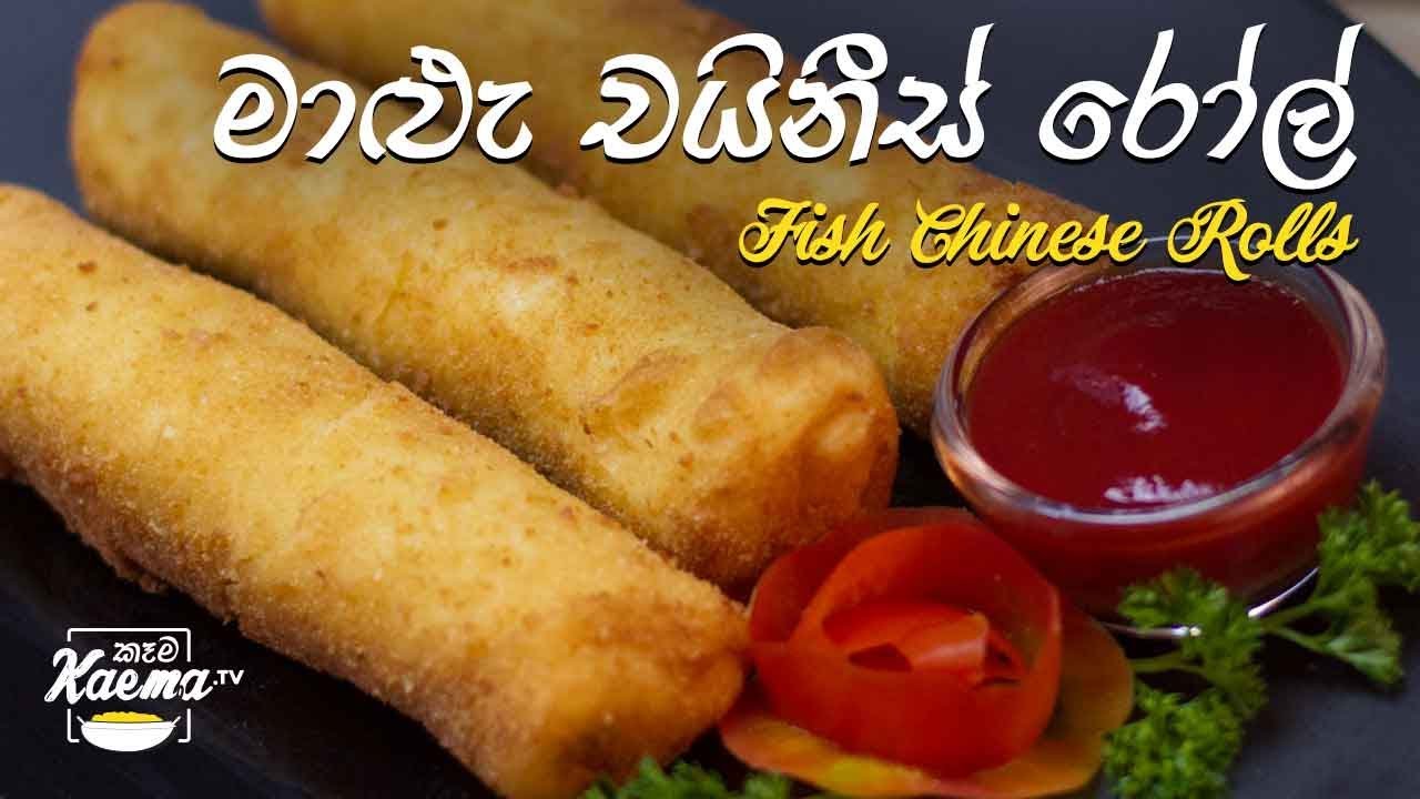 මාළු චයිනීස් රෝල් Fish Chinese Rolls recipe - YouTube