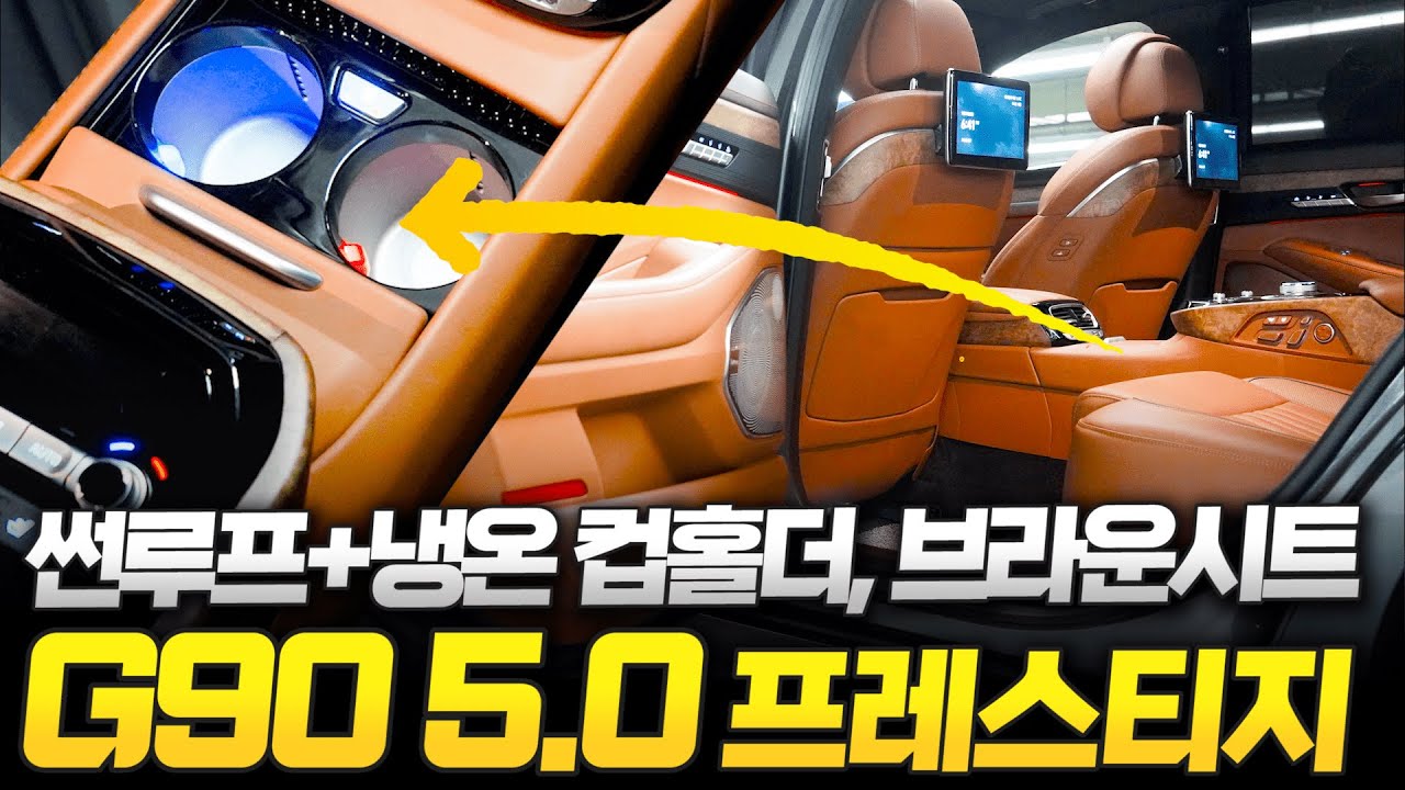 G90 중고차 더 이상 추가할 수 있는 옵션이 없습니다 썬루프와 냉온컵홀더까지 적용된 하바나브라운 실내 제네시스g90 5