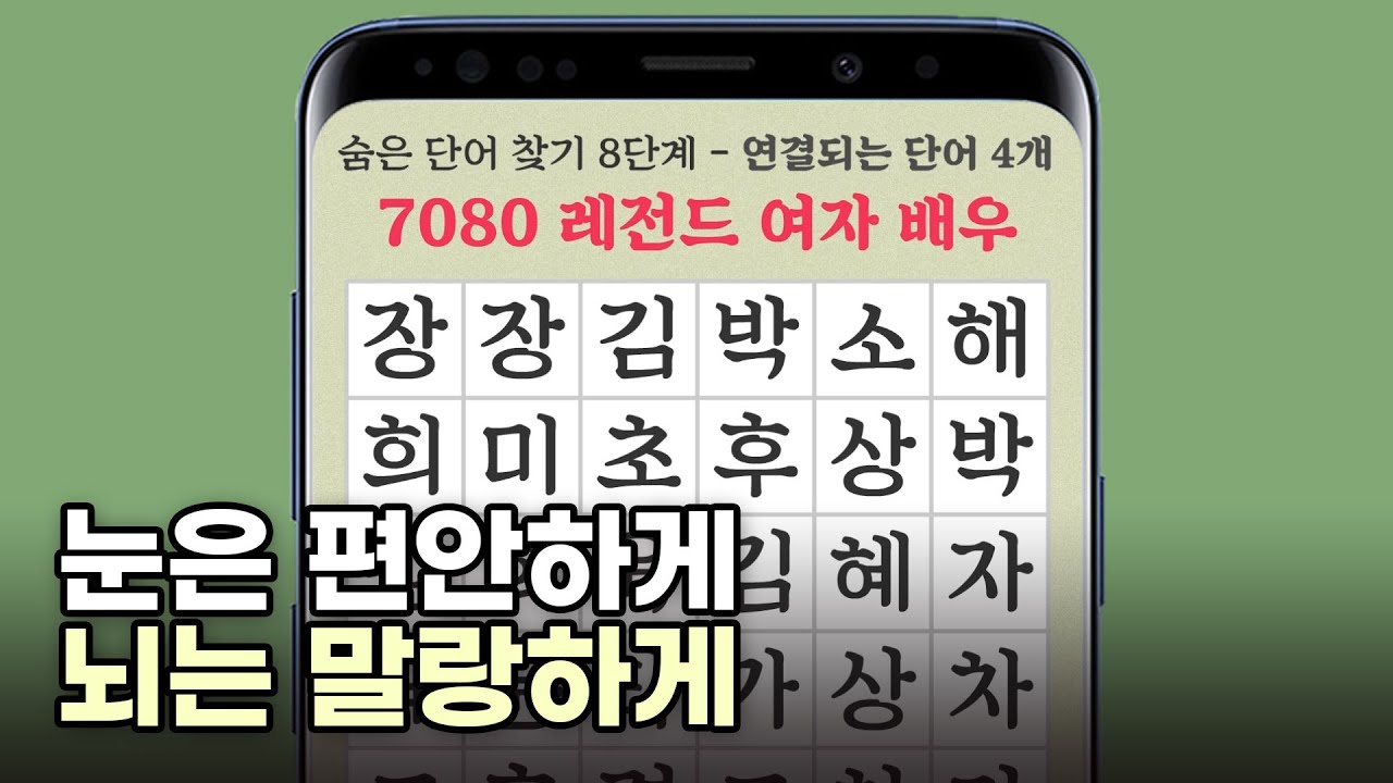세로로 편안하게 퀴즈풀고 치매예방 숨은단어찾기 단어찾기퀴즈 무료치매테스트 치매극복 Youtube