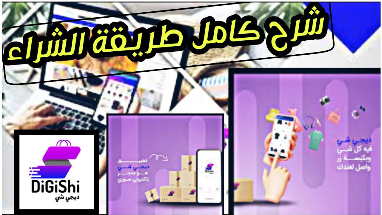 وأخيرا أول تطبيق للتسوق عبر الانترنت في سوريا شرح تطبيق / ديجي شي ...