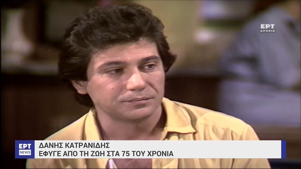 Πέθανε ο ηθοποιός Δάνης Κατρανίδης | 1/9/2024 | ΕΡΤ - YouTube