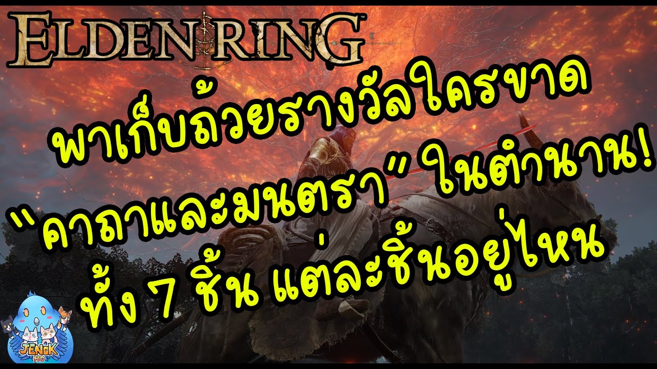 ELDEN RING【TIP】- เก็บ 7 คาถาและมนตราในตำนาน! ใครของขาดมาเติม!! - YouTube