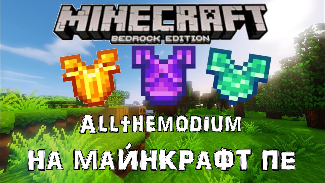 Allthemodium НА МАЙНКРАФТ ПЕ! Allthemodium Mod for Minecraft Bedrock ...
