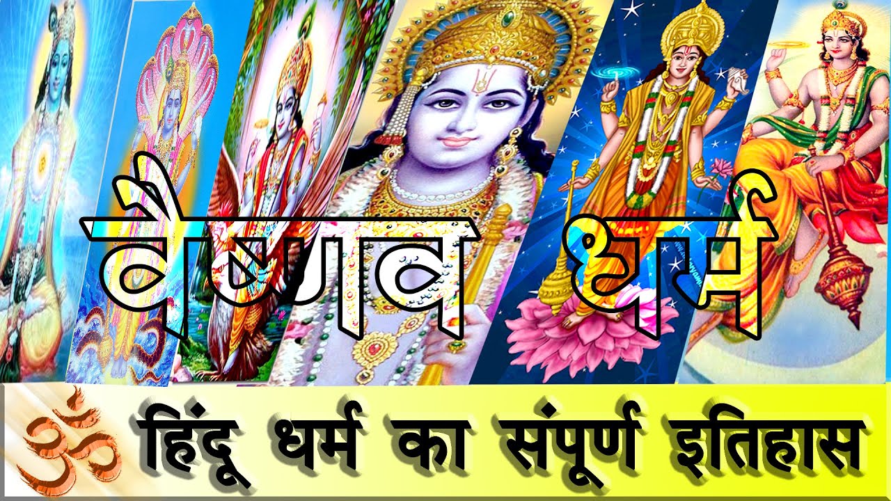 dharmik story, उत्पत्ति से प्रचलन तक, vaishnav dharm। विष्णु के 24 ...
