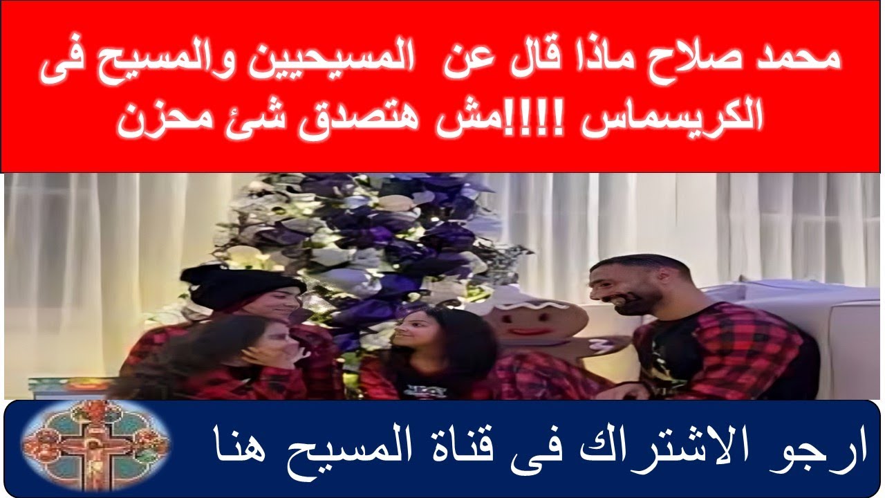 محمد صلاح ماذا قال عن المسيحيين والمسيح فى الكريسماس !!!!مش هتصدق شئ ...