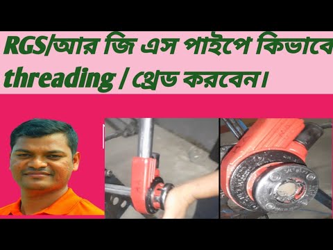কিভাবে আরজিএস পাইপে থ্রেড মারতে হয় শিখুন।Learn how to thread a RGS ...
