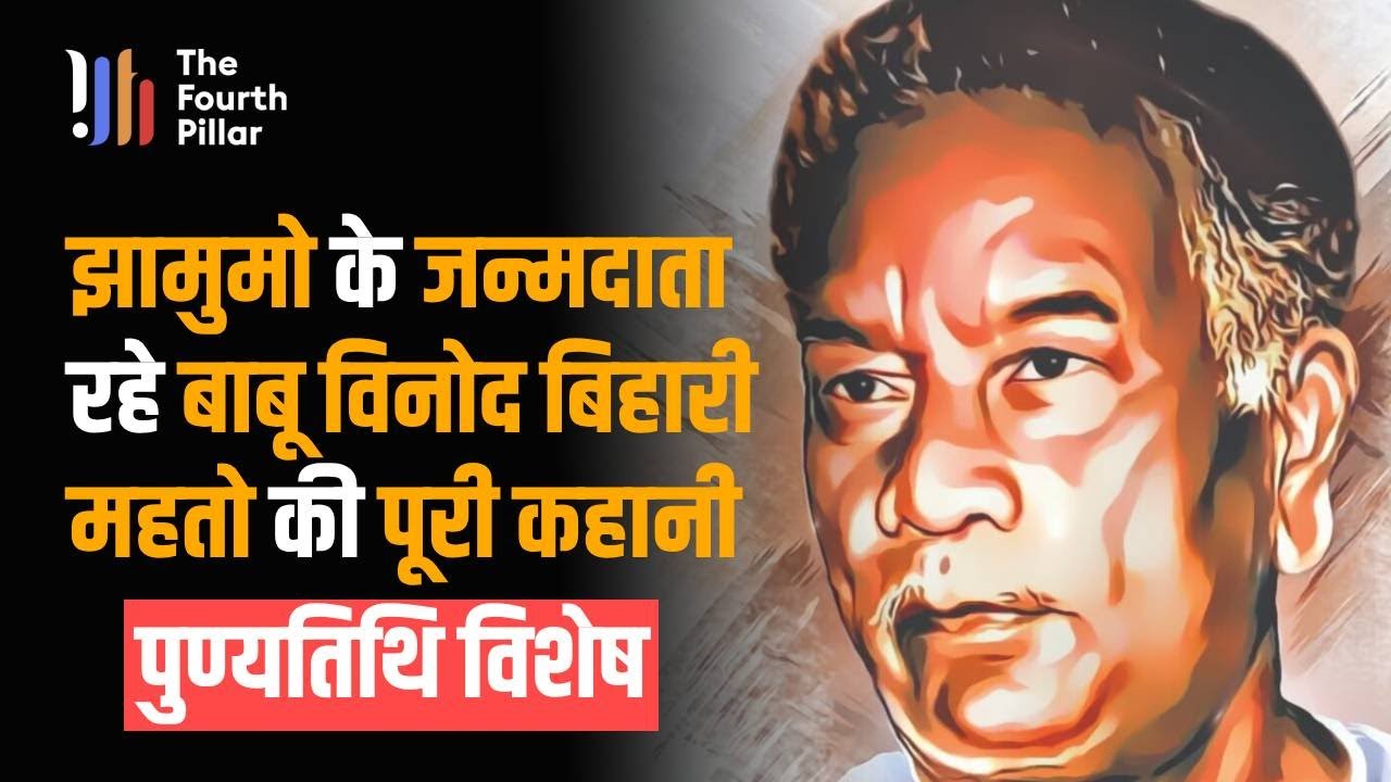 थाने में विनोद बाबू और शिबू सोरेन की एक मुलाकात ने कैसे झारखंड की सबसे ...