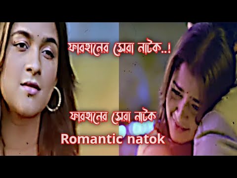 ফারহানের সব চেয়ে romantic নাটক Bangla New Natok 2024 Musfiq R Farhan New Natok 2024 /@mayabi227 ...