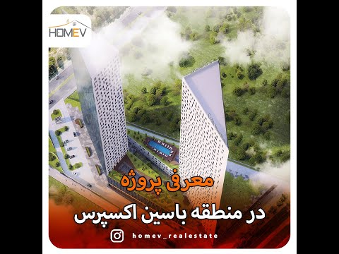 Homev Holding معرفی پروژه در منطثه باسین اکسپرس