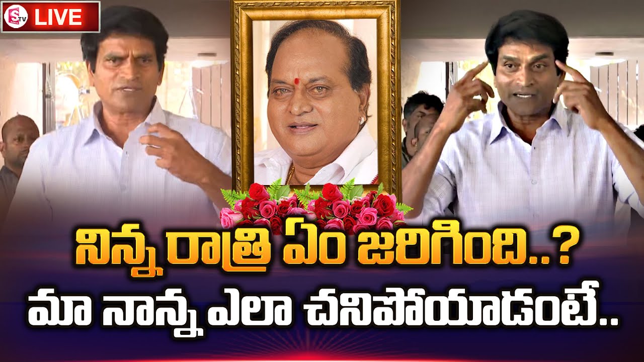 LIVE : నిన్న రాత్రి మా నాన్న ఎలా చనిపోయారంటే | Actor Chalapathi Rao Is ...