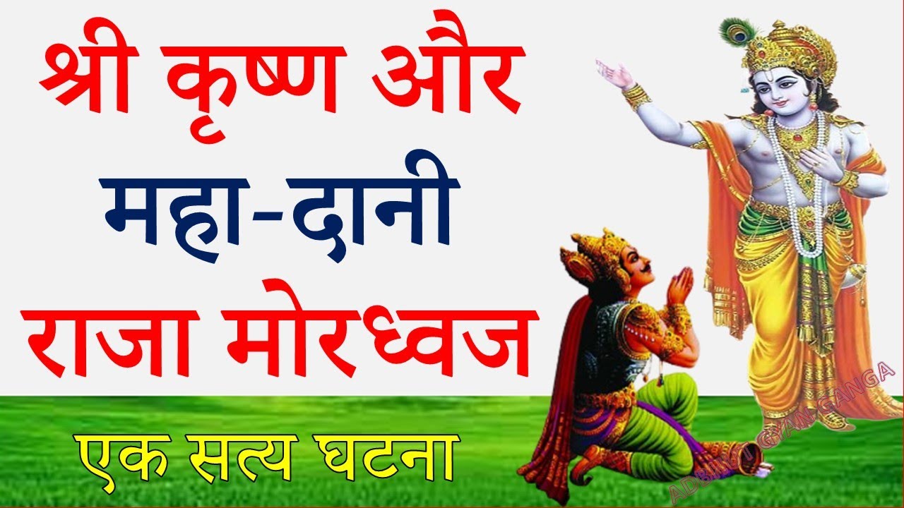 श्रीकृष्ण और महादानी राजा मोरध्वज की सत्य घटना... Shri Krishna and Raja ...