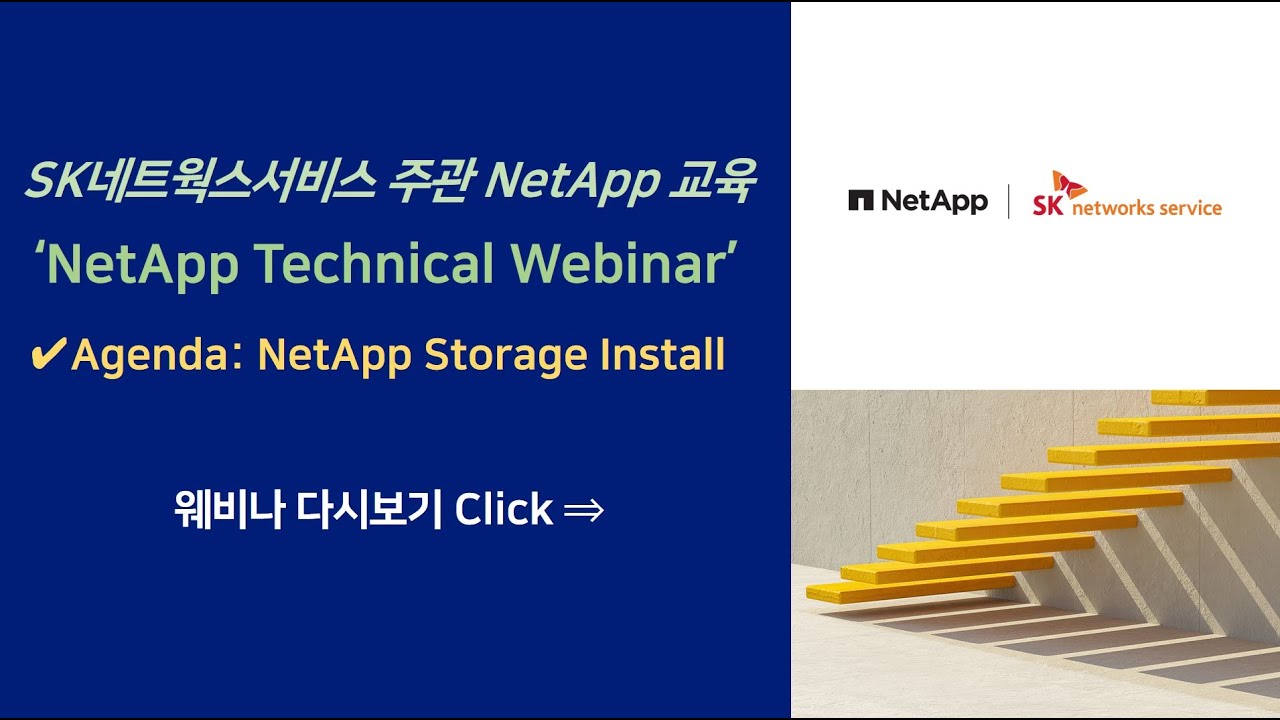 [웨비나 다시보기] SK네트웍스서비스 주관 NetApp 교육 'NetApp Storage Install' - YouTube