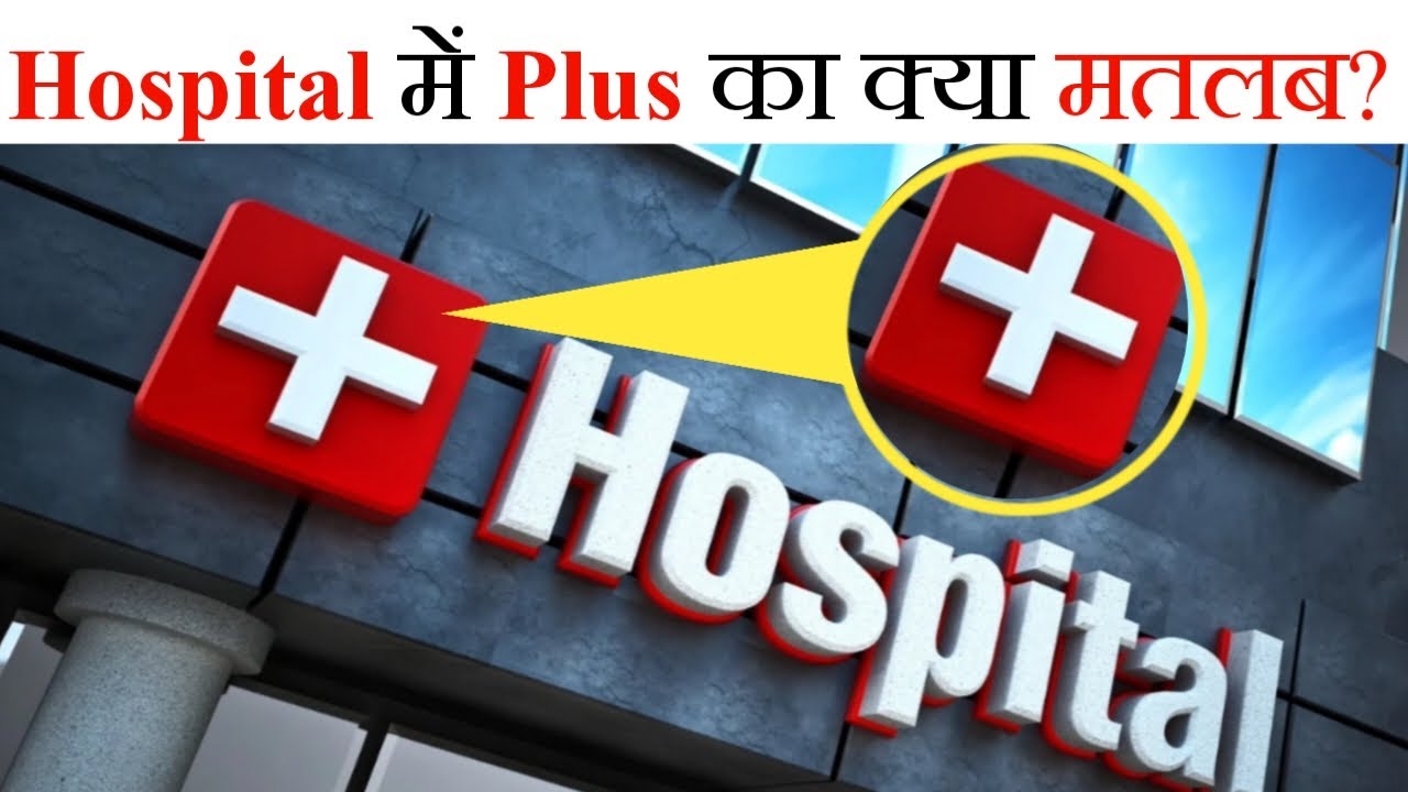 Why Is There A Plus Sign At The Hospital? |Random Facts | TheFacTs ...