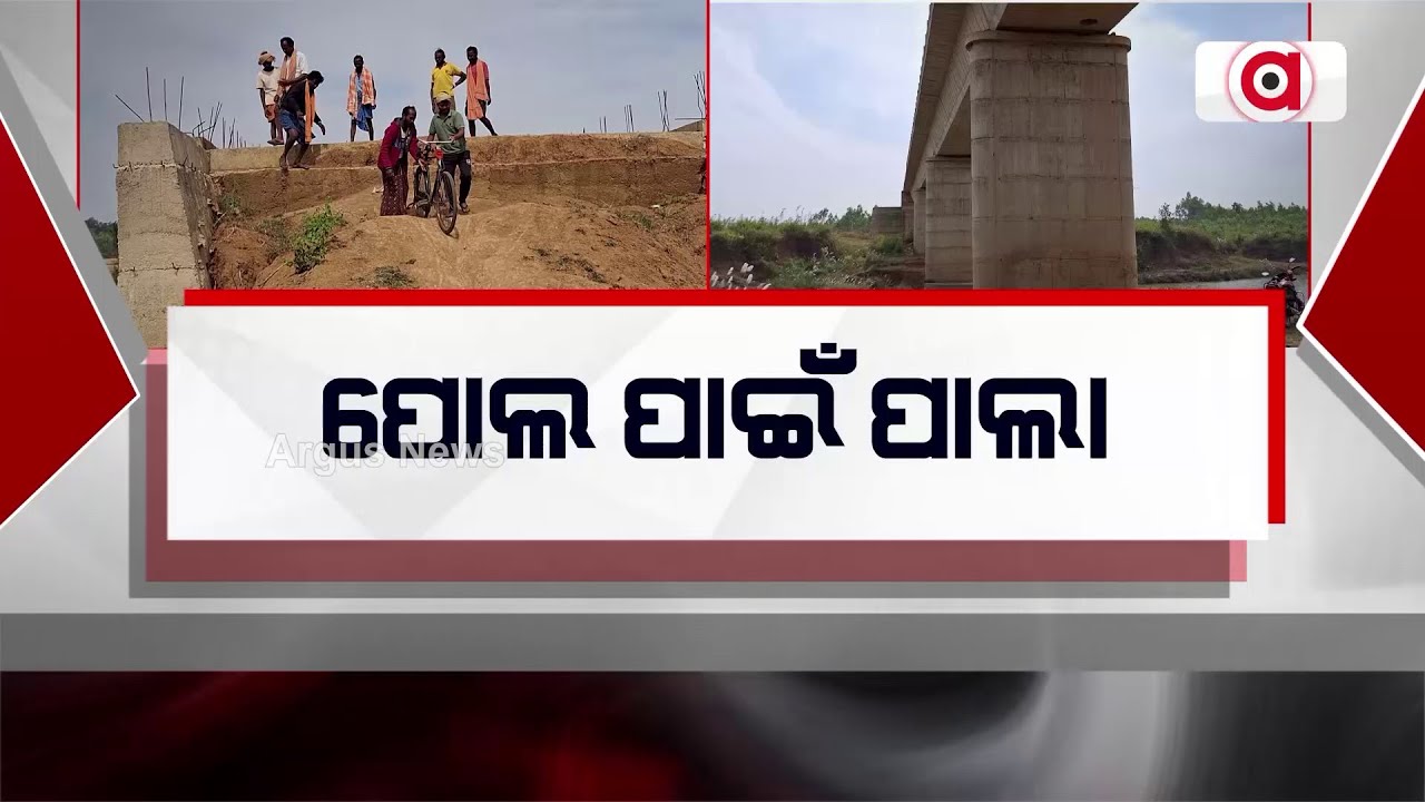 ପୋଲ ପାଇଁ ପାଲା | Deadline is over, But the work Not Yet Completed ...
