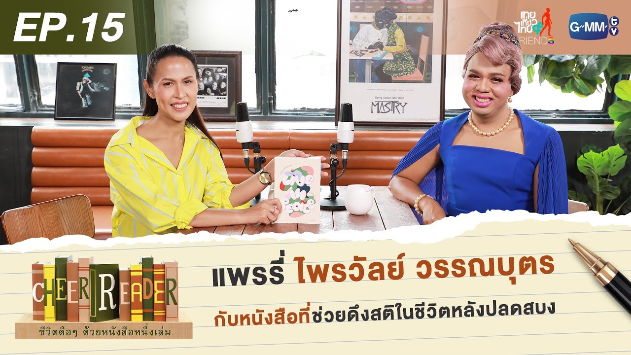 Cheer Reader | EP.15 แพรรี่ ไพรวัลย์ วรรณบุตร - YouTube