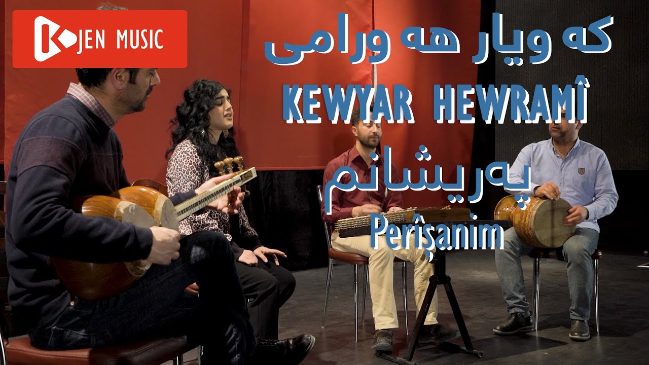 که ویار هه ورامی - په‌ریشانم - Kewyar Hewramî - Perîşanim - YouTube