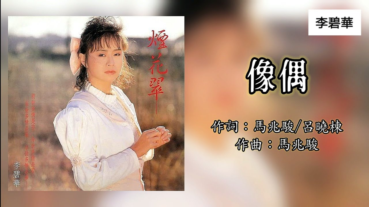 李碧華 Li Bi Hua - 像偶（歌詞版）【煙花翠】 - YouTube