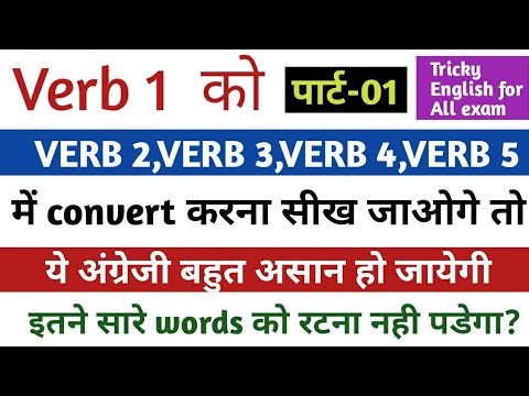 How to make verb2 and verb3 by verb1 using simple trick ||LEARN VERB 2 ...