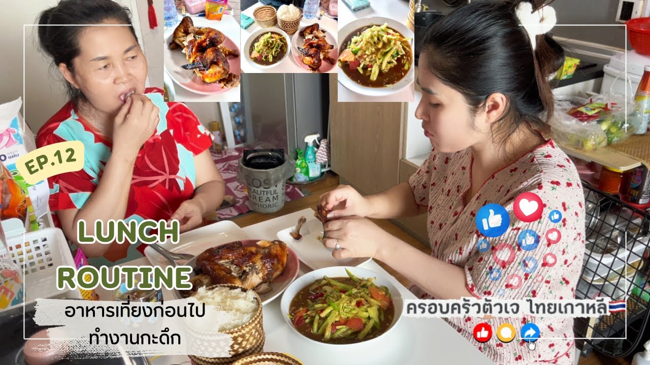 #ครอบครัวตัวเจไทยเกาหลี Lunch routine อาหารเที่ยงกับแม่ก่อนไปทำงานกะดึก ...
