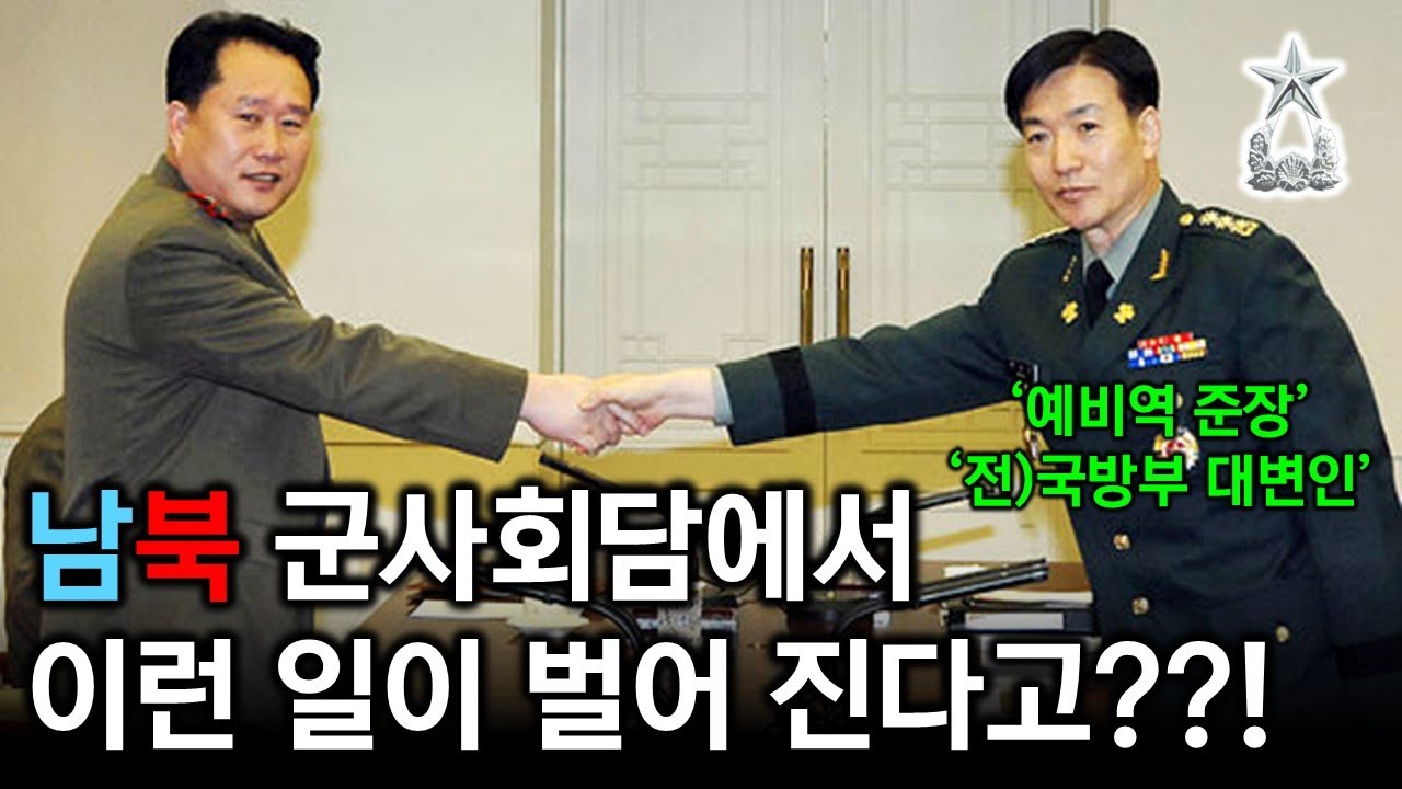 아무도 모르는 남북 군사 회담 이야기 예비역 준장 전 국방부대변인 문상균 2부 Youtube