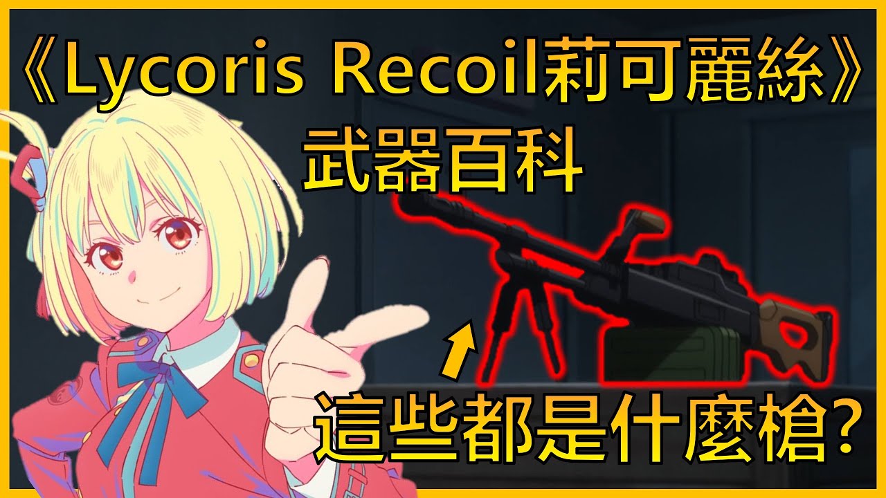 盤點《Lycoris Recoil》登場的所有武器 | 動漫武器百科#1 - YouTube
