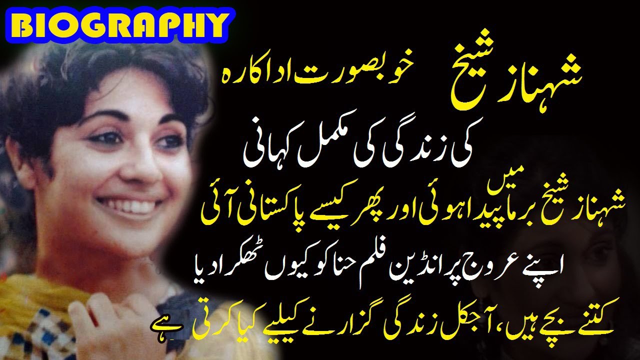 SHAHNAZ SHEIKH PTV LEGEND ACTRESS BIOGRAPHY || SHEHNAZ SHEIKH PTV ...