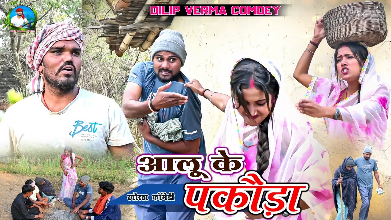 AALU KE PAKODA || आलू के पकौड़ा || DILIP VERMA COMEDY || KHORTHA COMEDY || JHARKHANDI COMEDY ...