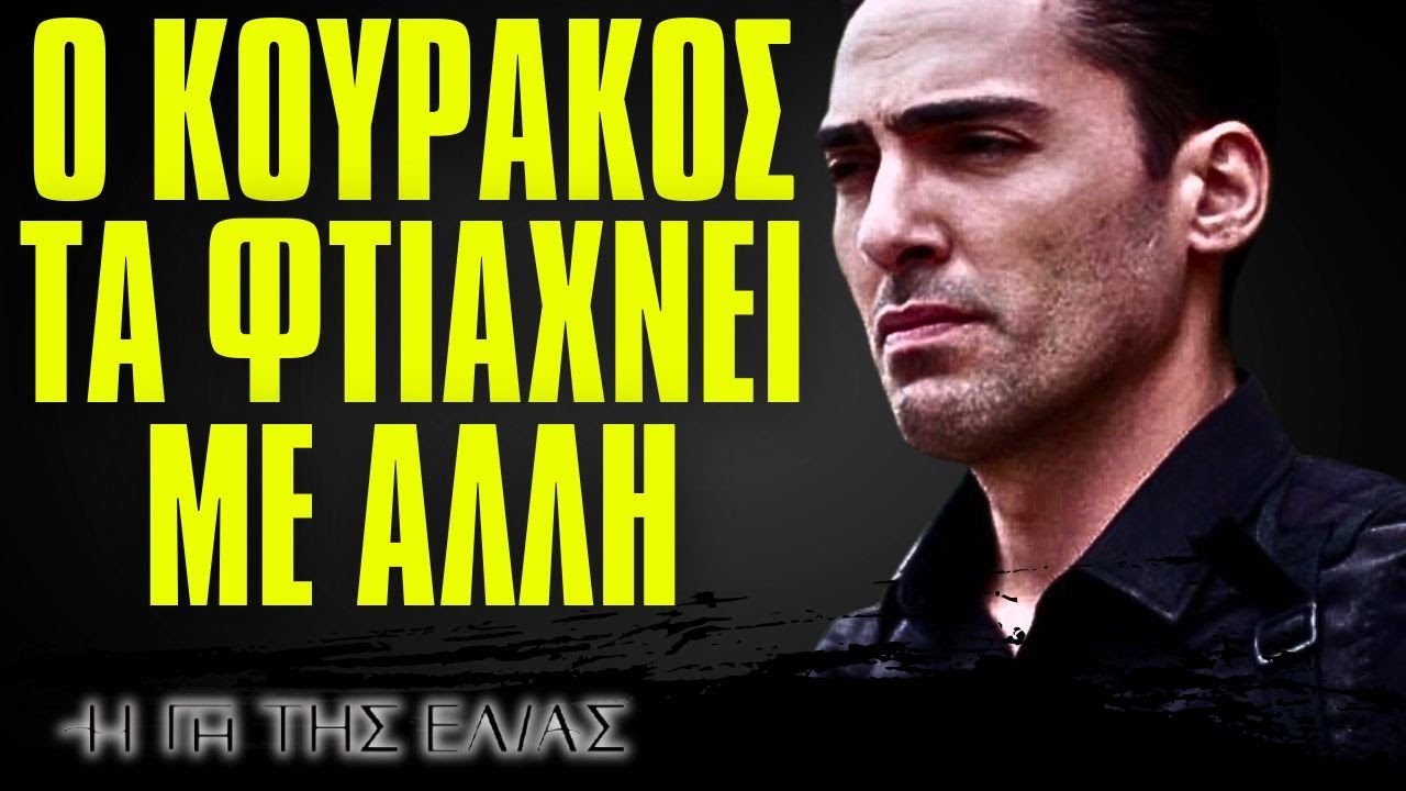 Η Γη Της Ελιάς - ΜΕΤΑ ΤΗΝ ΑΡΙΑΔΝΗ Ο ΚΟΥΡΑΚΟΣ ΤΑ ΦΤΙΑΧΝΕΙ ΜΕ ΑΛΛΗ! ΤΟ ...