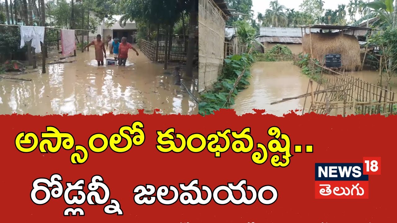 Assam Rains | Flood situation at Kampur area in Assam| అస్సాంలో ...