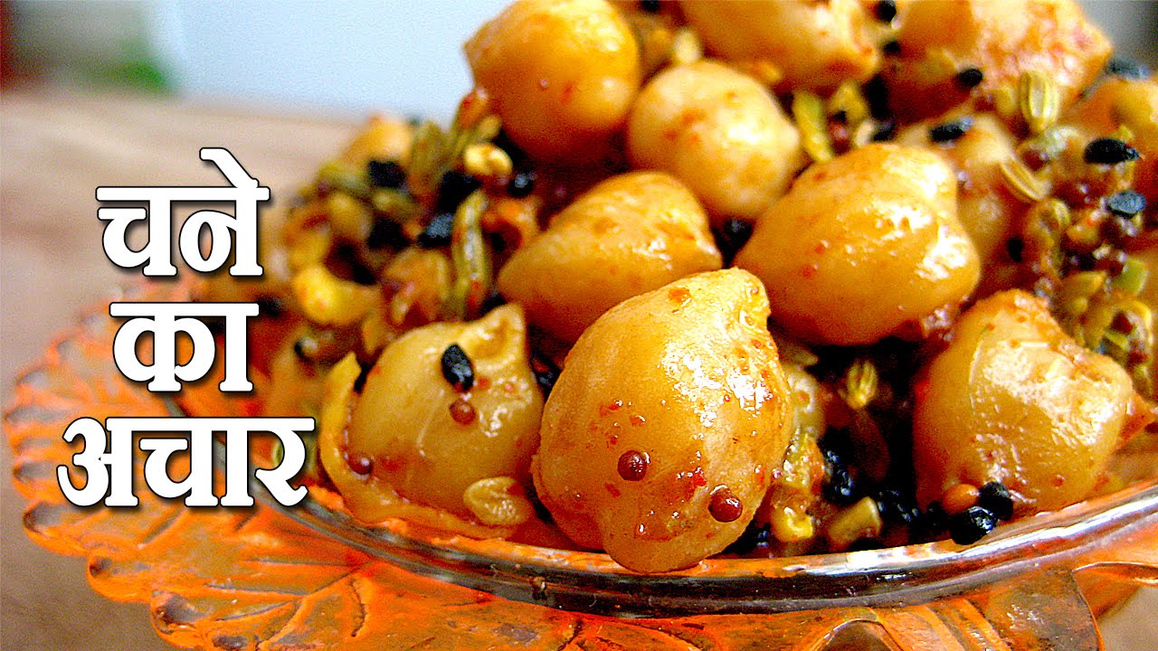 Recipe : दादी नानी जैसे चने का अचार की रेसिपी Chane Ka Achar Ki Recipe ...