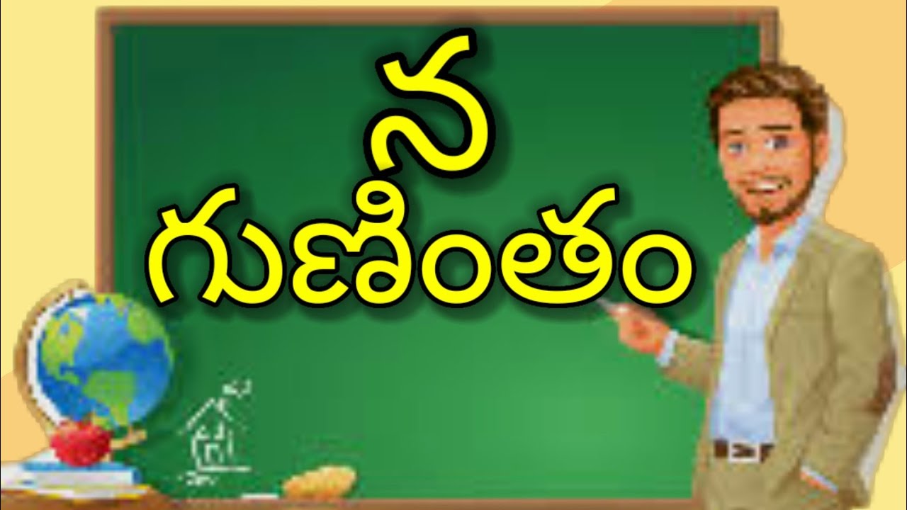 న గుణింతం//Na Gunintham//Learn Na Gunintham in Telugu Varnamala// - YouTube