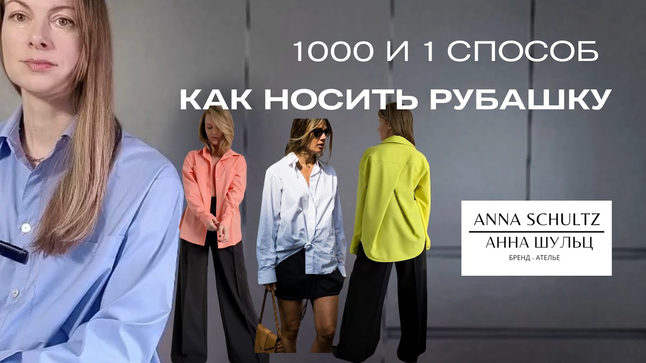 1000 и 1 способ Как носить рубашку. Стилистические советы от бренда ...