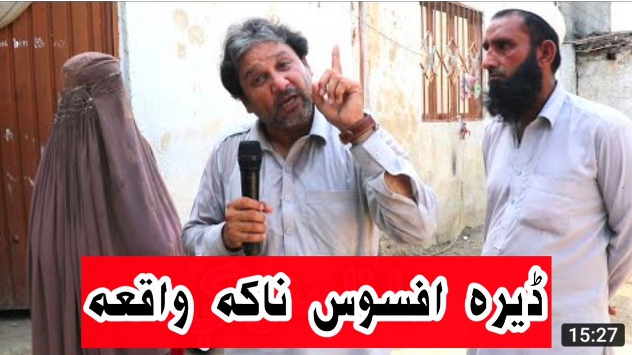 Dera Afsosnaka Waqia | Yousaf Jan Utmanzai | Yousaf Jan New Program ...