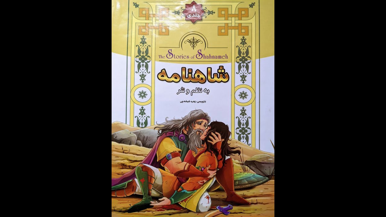 هفت خوان رستم قسمت یک Seven Tasks of Rostam Part 1 - YouTube