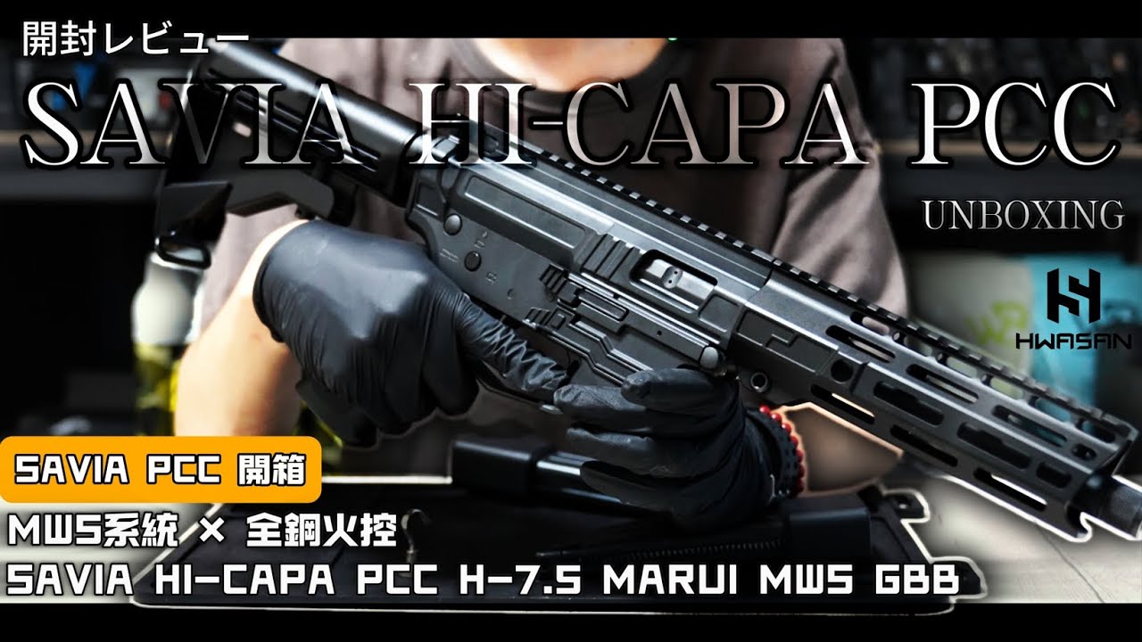 SAVIA HI-CAPA PCC H-7.5 開箱｜MWS系統 × 全鋼火控 ｜EP.5 - YouTube