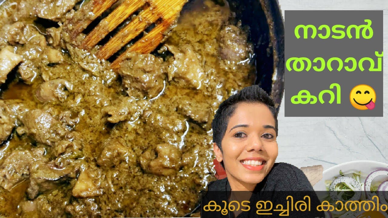 NADAN THARAVU CURRY KERALA Style | തനി നാടൻ താറാവ് curry | Nadan Duck ...