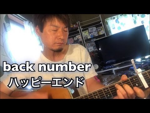 【ギター弾き語り】ハッピーエンド/back number 【solo acoustic】 ♪happy end/back number バック ...