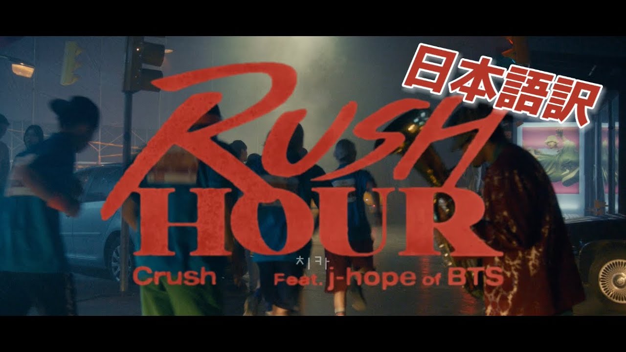 【#日本語訳 】Rush Hour - Crush ft. J-Hope - YouTube