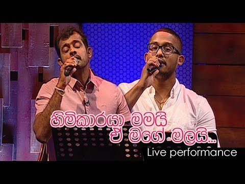 හිමිකාරයා මමයි  - Live Performance
