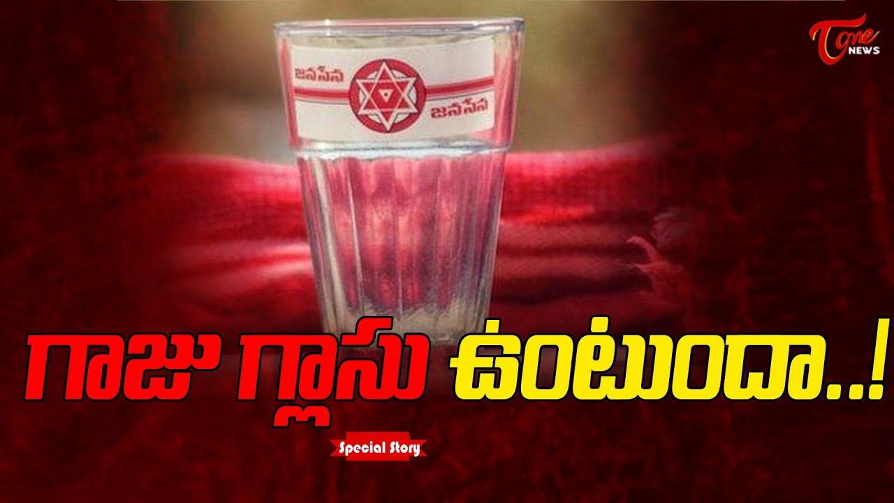 గాజు గ్లాసు ఉంటుందా...? | Special story on Janasena Party Symbol | Tone ...