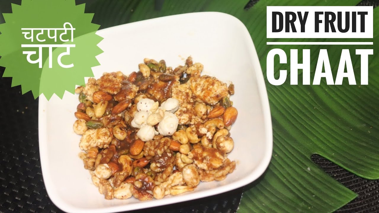 Dry Fruit Chaat | छटपट बनाये चटपटी चाट | chaat - YouTube