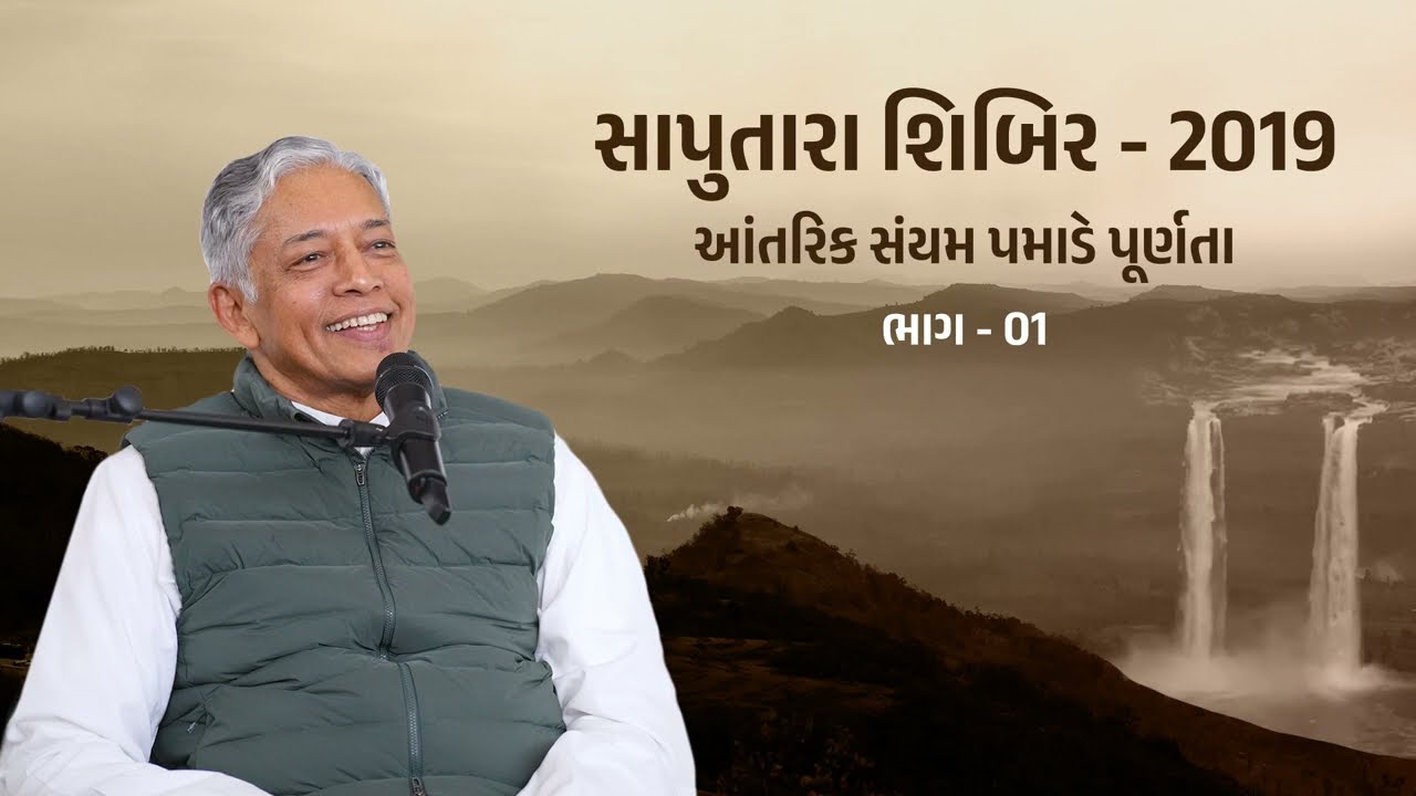 Aantarik Saiyam Pamade Purnata Part-01 | આંતરિક સંયમ પમાડે પૂર્ણતા ભાગ ...