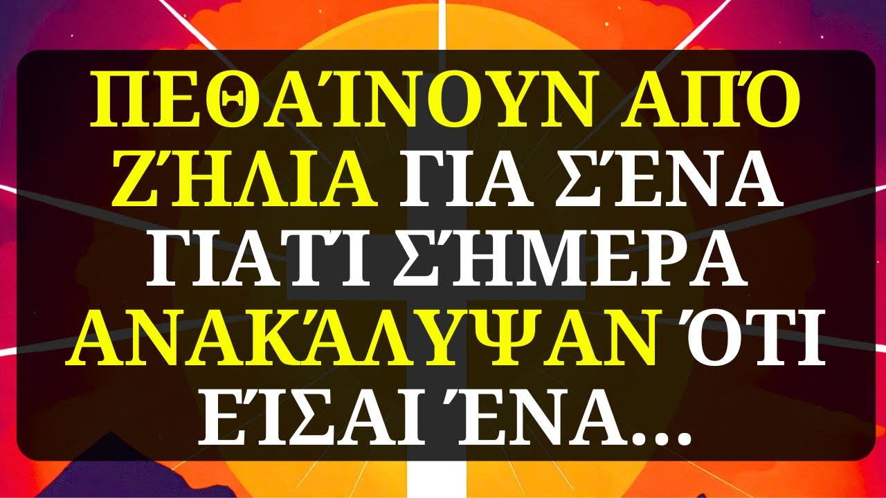 ΠΕΘΑΙΝΟΥΝ ΑΠΟ ΖΗΛΕΙΑ ΓΙΑ ΣΕΝΑ, ΓΙΑΤΙ ΣΗΜΕΡΑ ΑΝΑΚΑΛΥΨΑΝ ΟΤΙ ΕΣΥ ΕΙΣΑΙ ...