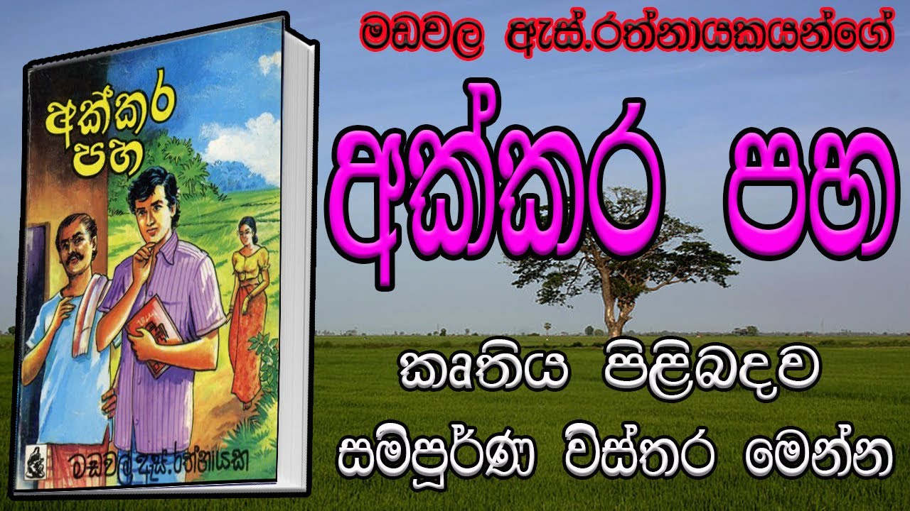 akkara paha | අක්කර පහ | අක්කර පහ කෘතිය පිළිබඳව විස්තර | සිංහල නවකතා ...